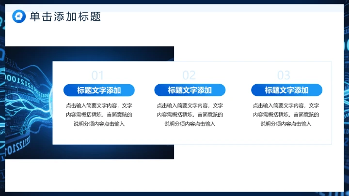 蓝色科技风AI智能科技产品发布通用PPT模板| PPT模板下载