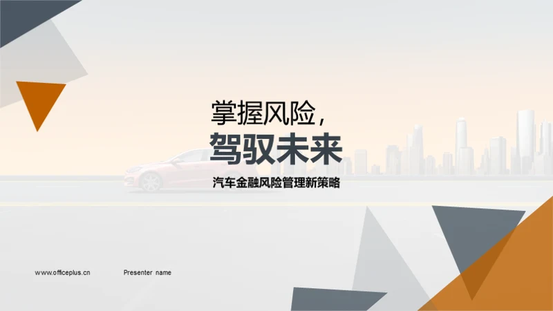 掌握风险,驾驭未来 Ppt模板下载