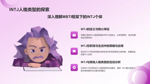 紫色插画风INTJ人格介绍PPT模板| PPT模板下载
