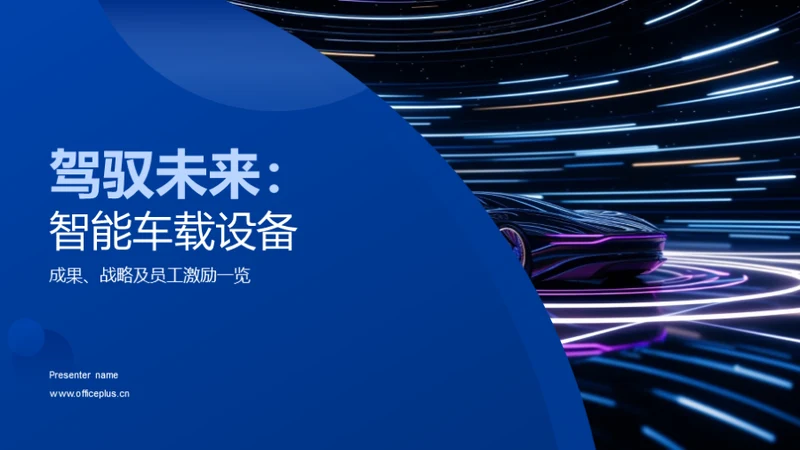 驾驭未来：智能车载设备 Ppt模板下载