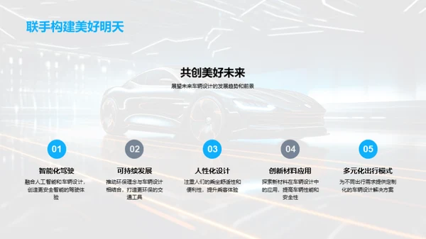 驾驭未来车辆设计 Ppt模板下载