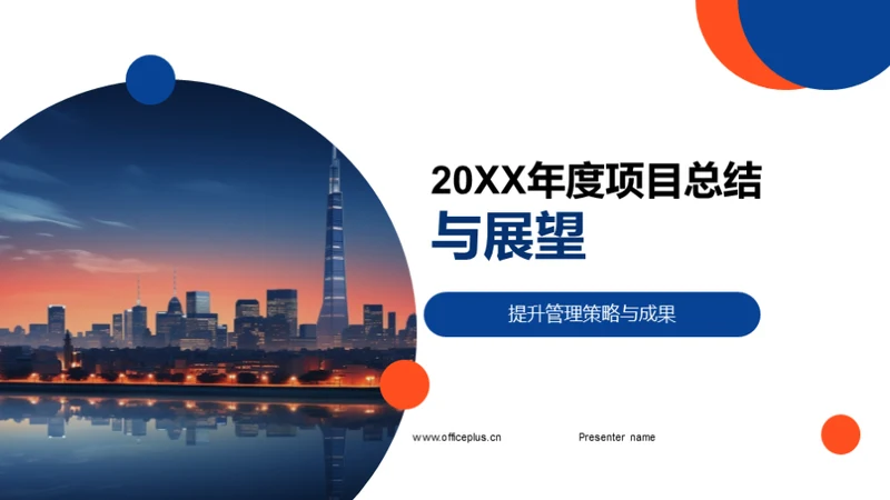 20XX年度项目总结与展望| PPT模板下载
