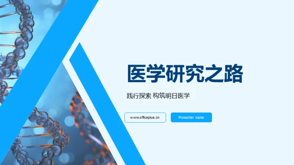 医学研究之路 Ppt模板下载