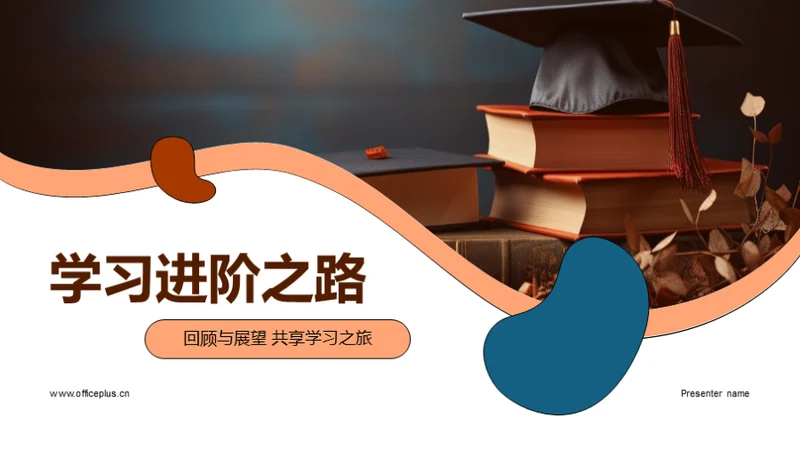 学习进阶之路 Ppt模板下载