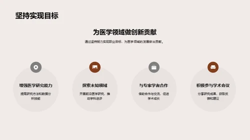 医学之路的探索 Ppt模板下载