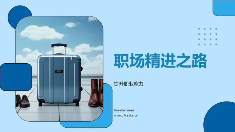 职场精进之路 Ppt模板下载