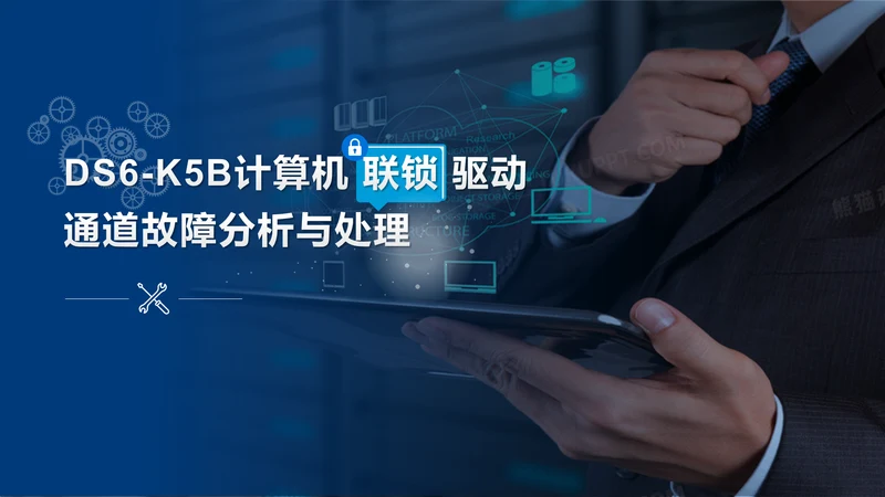 DS6-K5B 计算机联锁驱动通道故障分析与处理蓝色主题PPT| PPT模板下载
