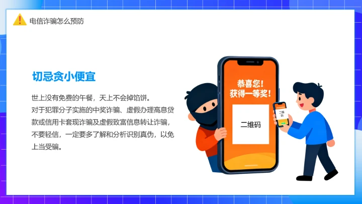 防范电信诈骗反诈宣传网络诈骗宣传PPT| PPT模板下载