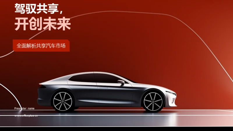 驾驭共享,开创未来 Ppt模板下载