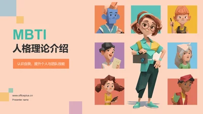 扁平PPT人格类型MBTI| PPT模板下载