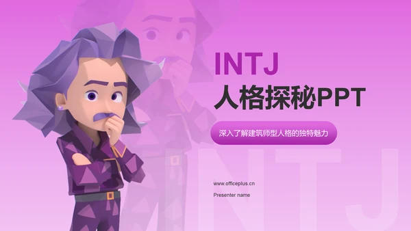 紫色插画风INTJ人格介绍PPT模板| PPT模板下载