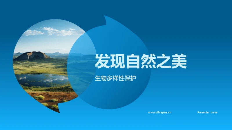 发现自然之美 Ppt模板下载