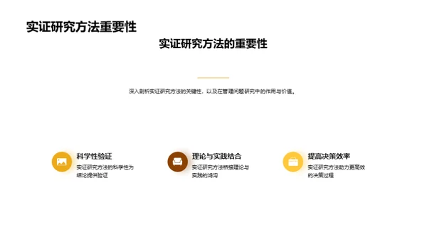 实证研究解密 Ppt模板下载