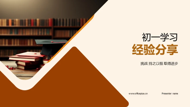 初一学习经验分享 Ppt模板下载