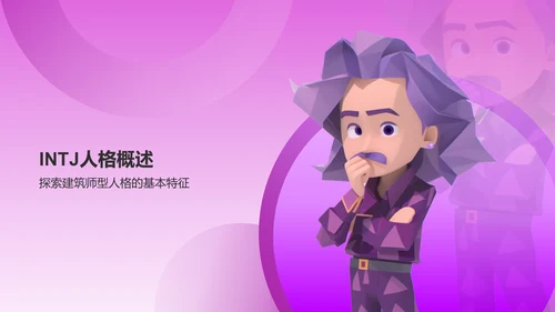 紫色插画风INTJ人格介绍PPT模板| PPT模板下载