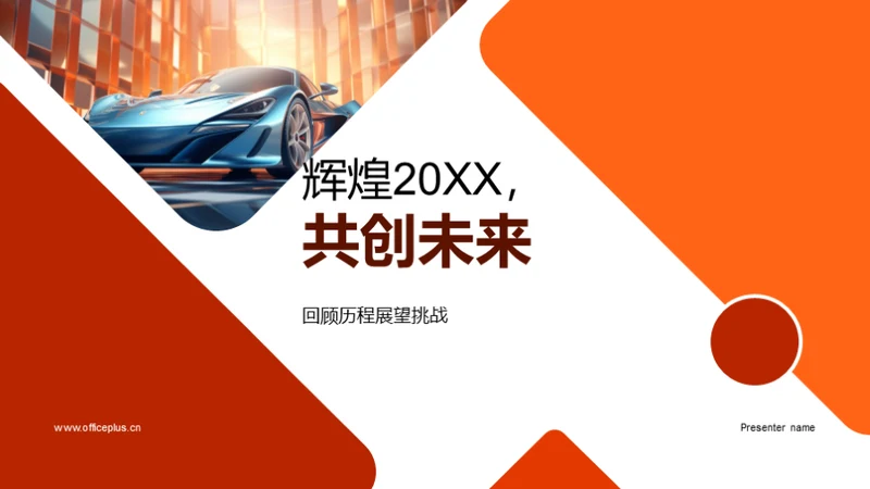 辉煌20XX，共创未来| PPT模板下载