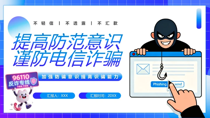 防范电信诈骗反诈宣传网络诈骗宣传PPT| PPT模板下载